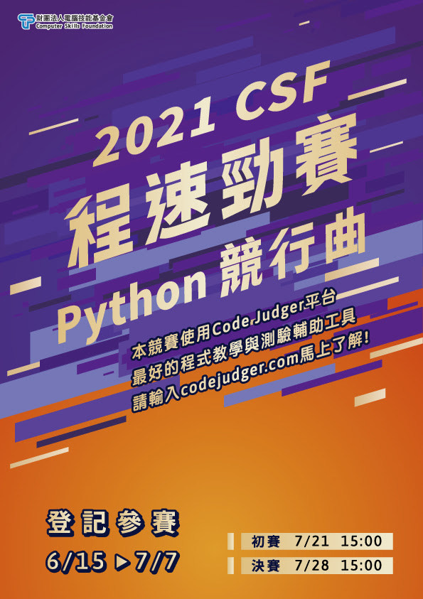 2021 CSF線上程速勁賽-Python競行曲~6/15起開放報名囉 - 朝陽科技大學資訊管理系